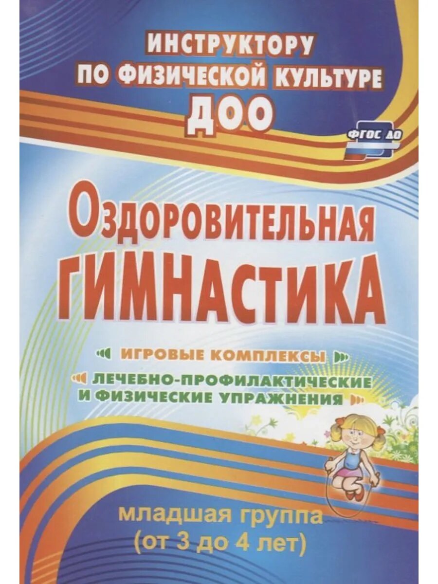 Оздоровительная гимнастика. Игровые комплексы. Младшая групп