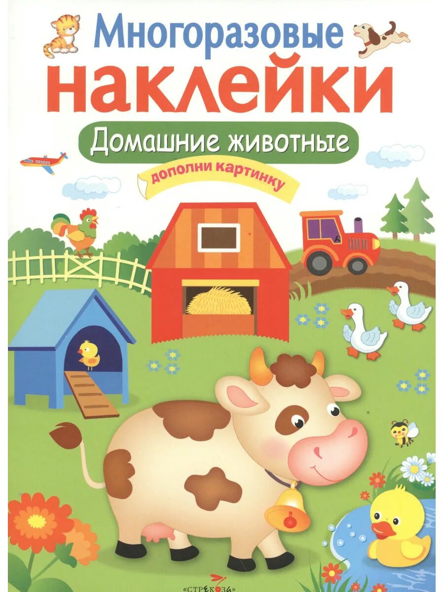 Домашние животные. Многоразовые наклейки