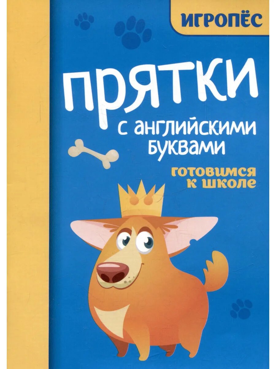 Прятки с английскими буквами: готовимся к школе