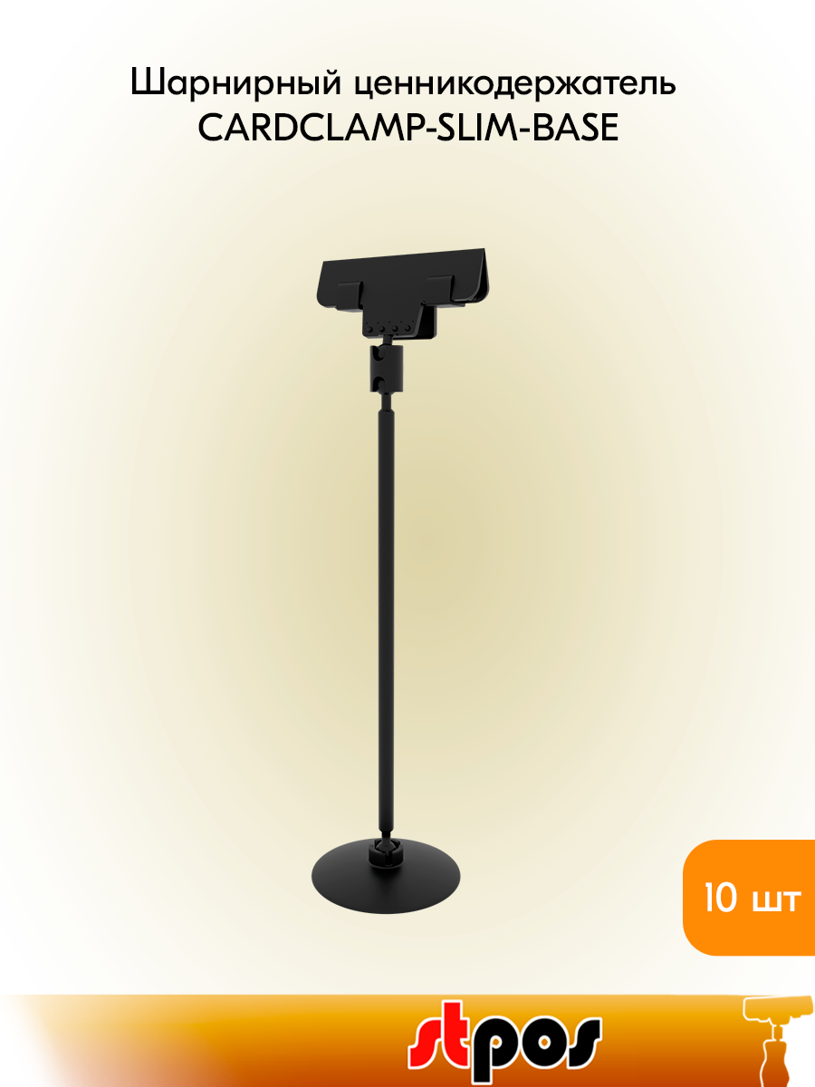 Комплект Держатель универсальный шарнирный CARDCLAMP-SLIM-BASE 150 мм, Черный - 10 шт