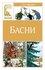 Басни. Крылов / Крылов И. А.