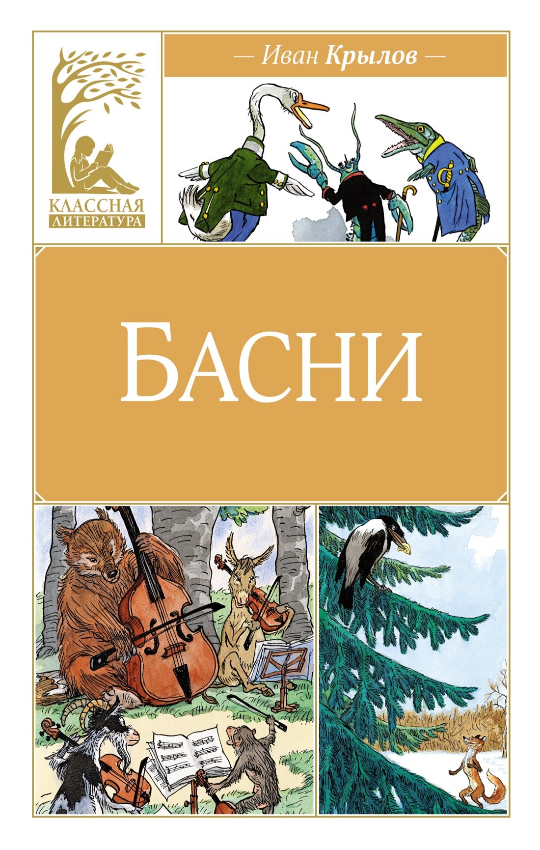 Басни. Крылов / Крылов И. А.