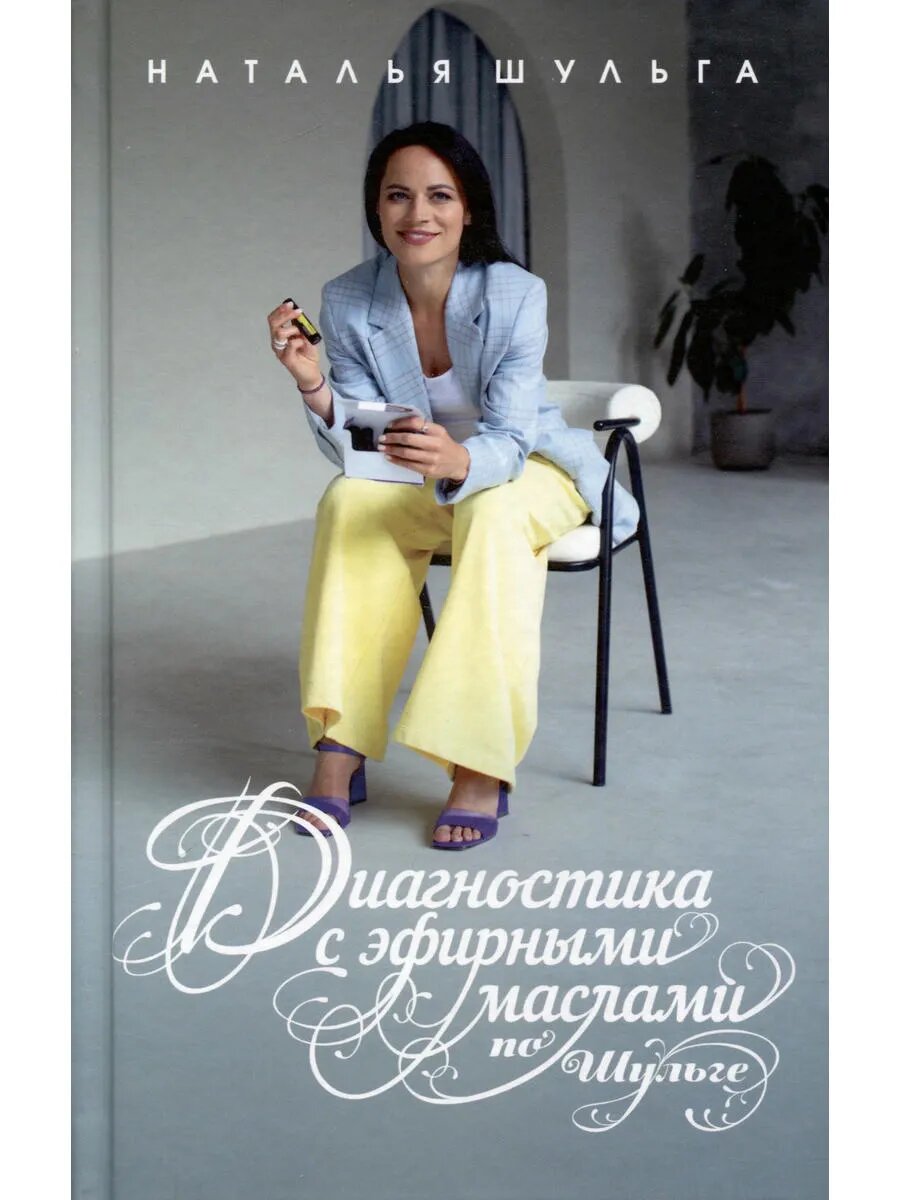 Диагностика с эфирными маслами по Шульге