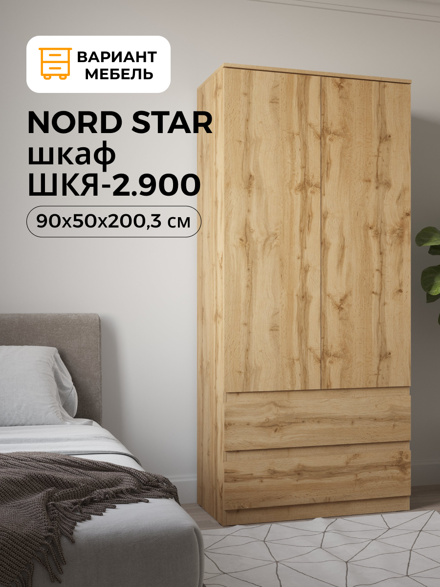 Шкаф для одежды распашной NORD STAR ШКЯ-2, дуб вотан, с ящиками