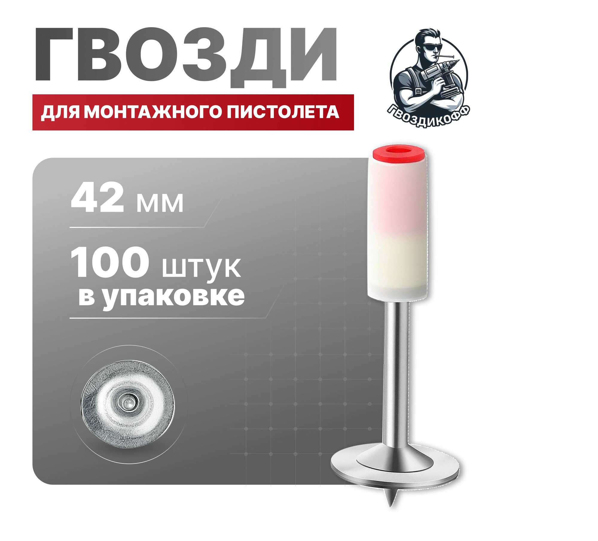Гвозди для монтажного пистолета 42 мм 100шт. (Дюбель-гвоздь с шайбой)