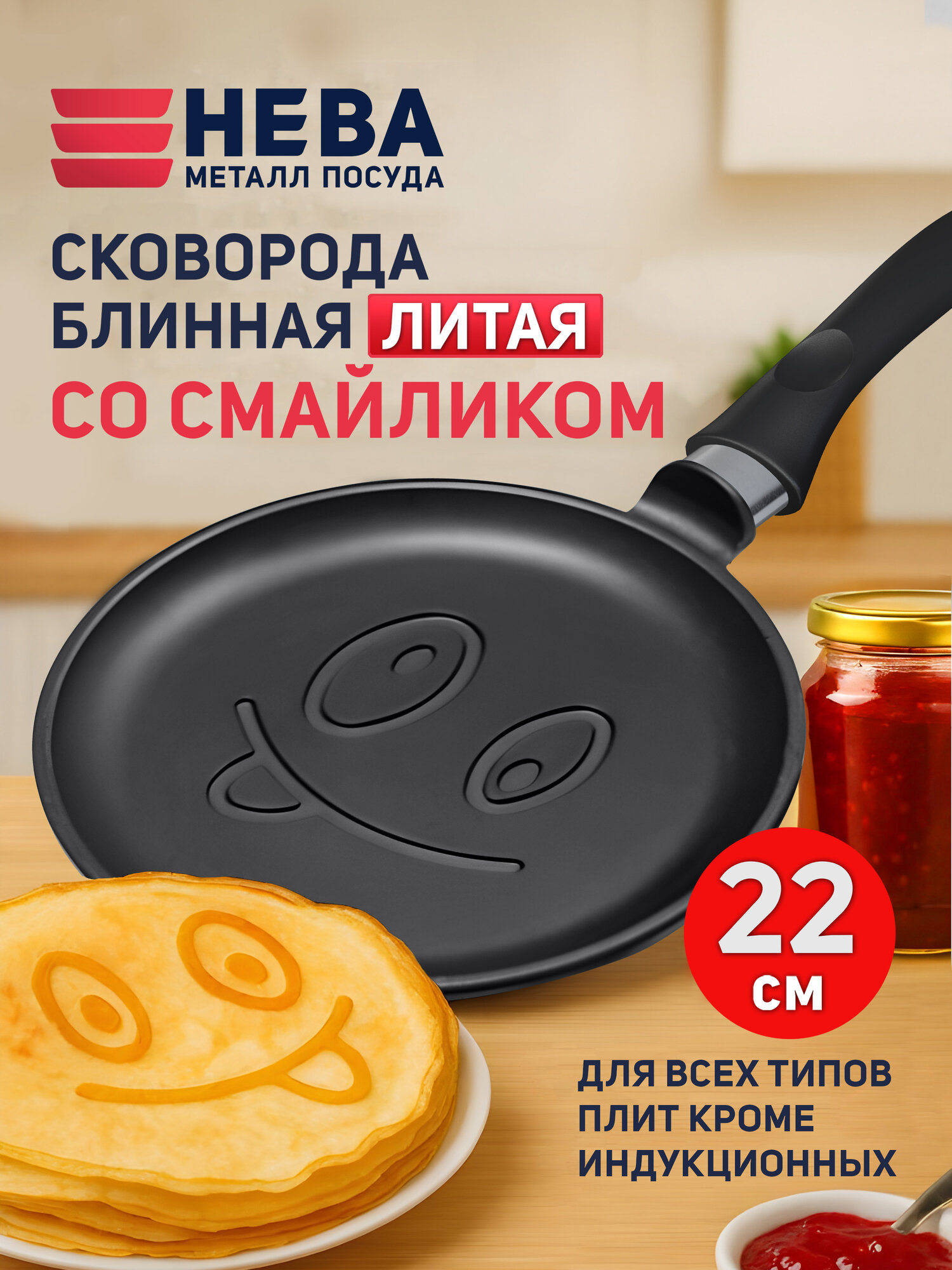 Сковорода для блинов 22 см Смайлик с антипригарным покрытием литая блинная Нева Металл Посуда