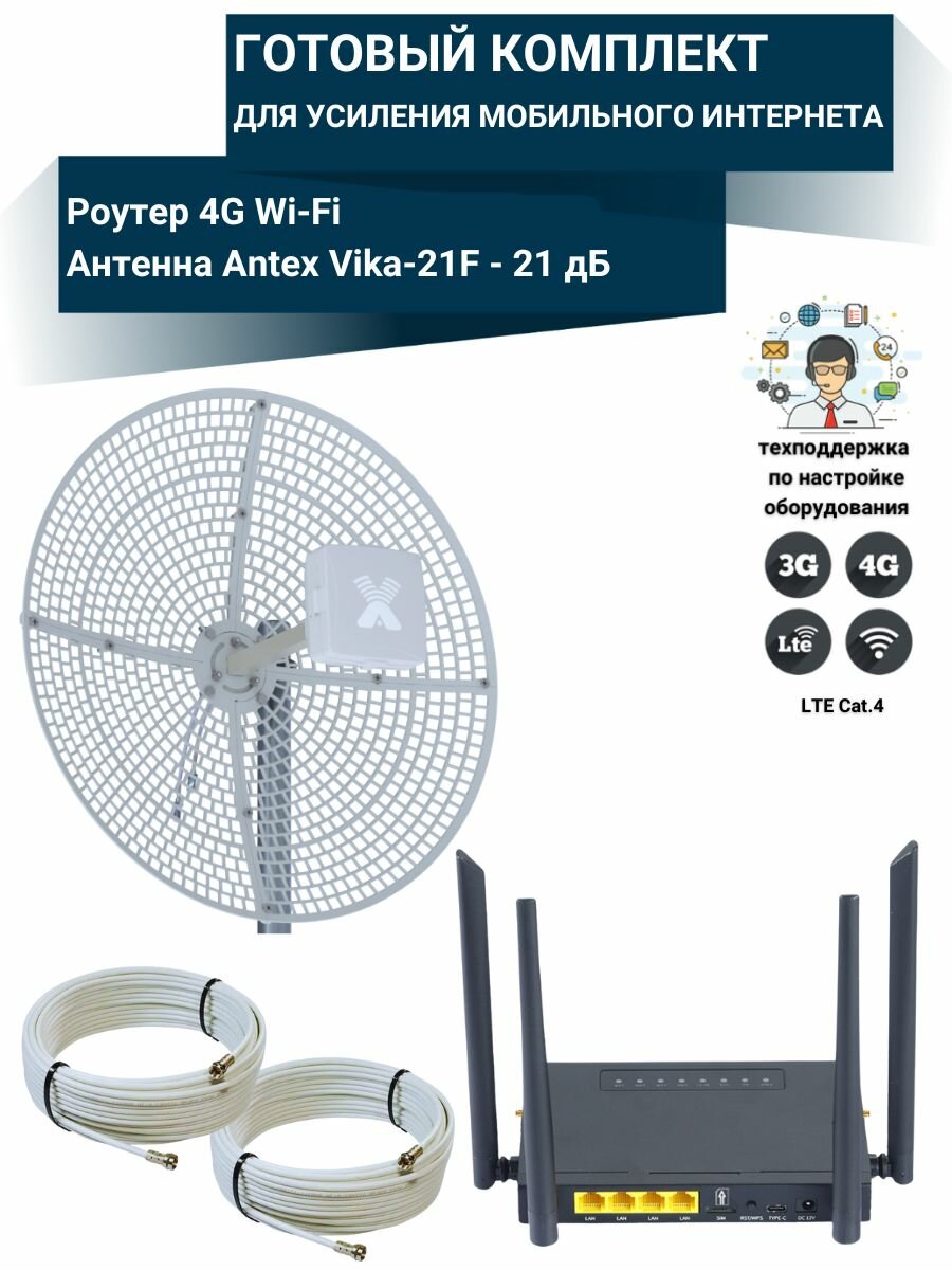 Интернет на дачу для дома, роутер Wi-Fi с параболической антенной усилитель 4G Vika-21F MIMO