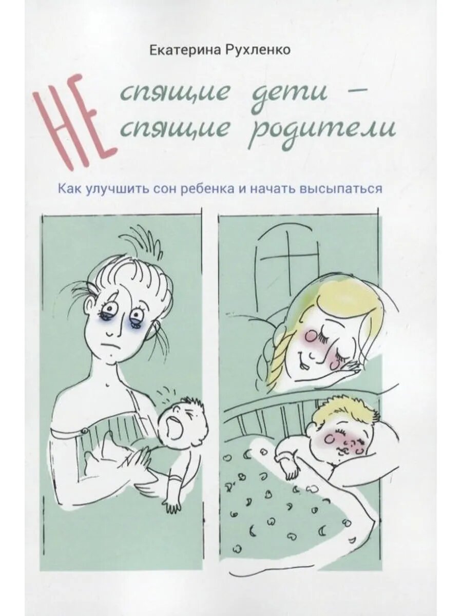 (Не) спящие дети - (не) спящие родители. Как улучшить сон ре