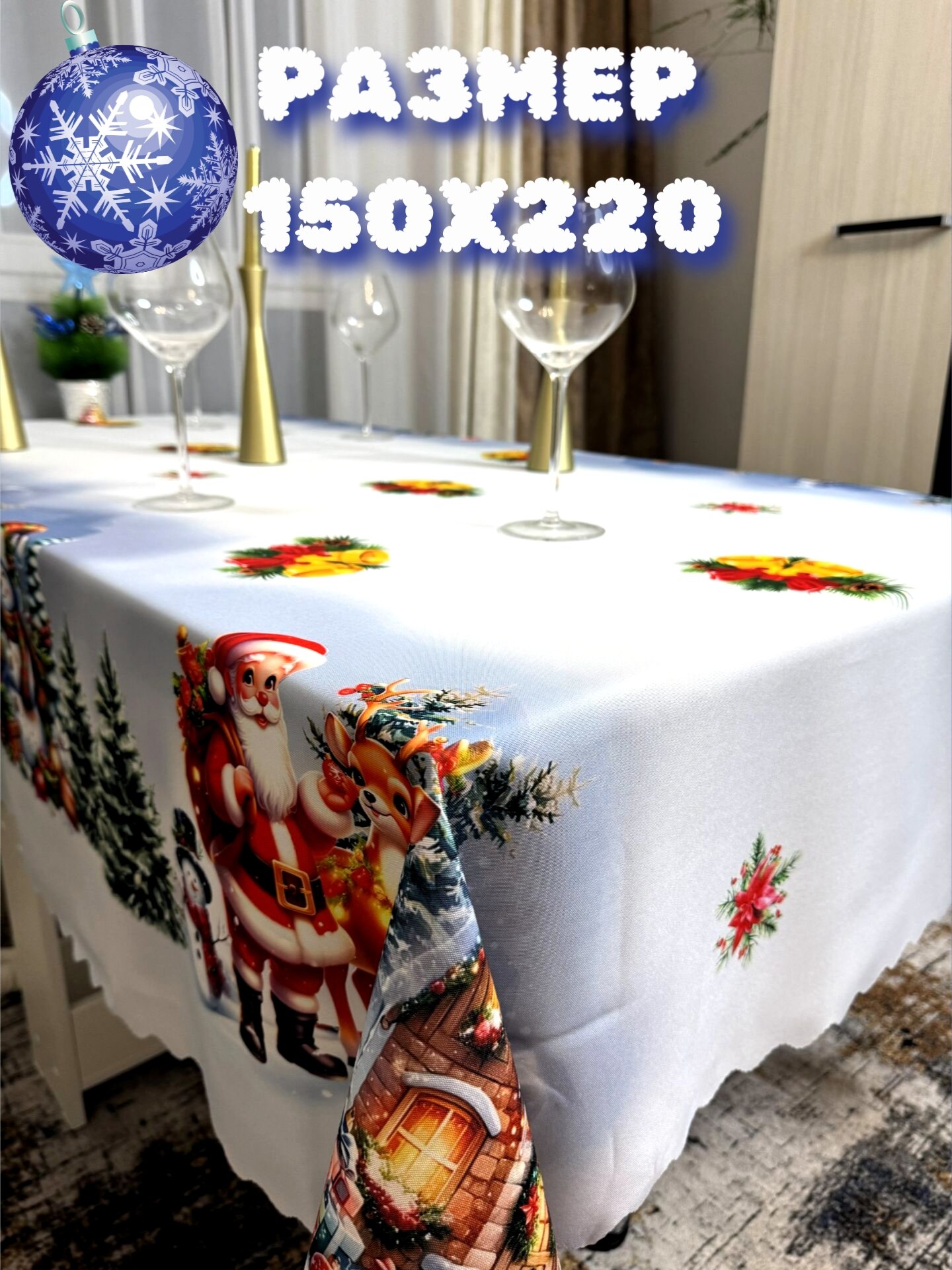 Скатерть Новогодняя 150x220