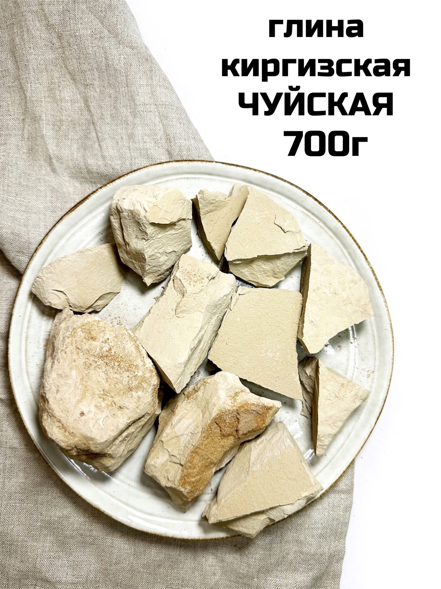 Глина Чуйская лайт, 700г натуральная киргизская глина