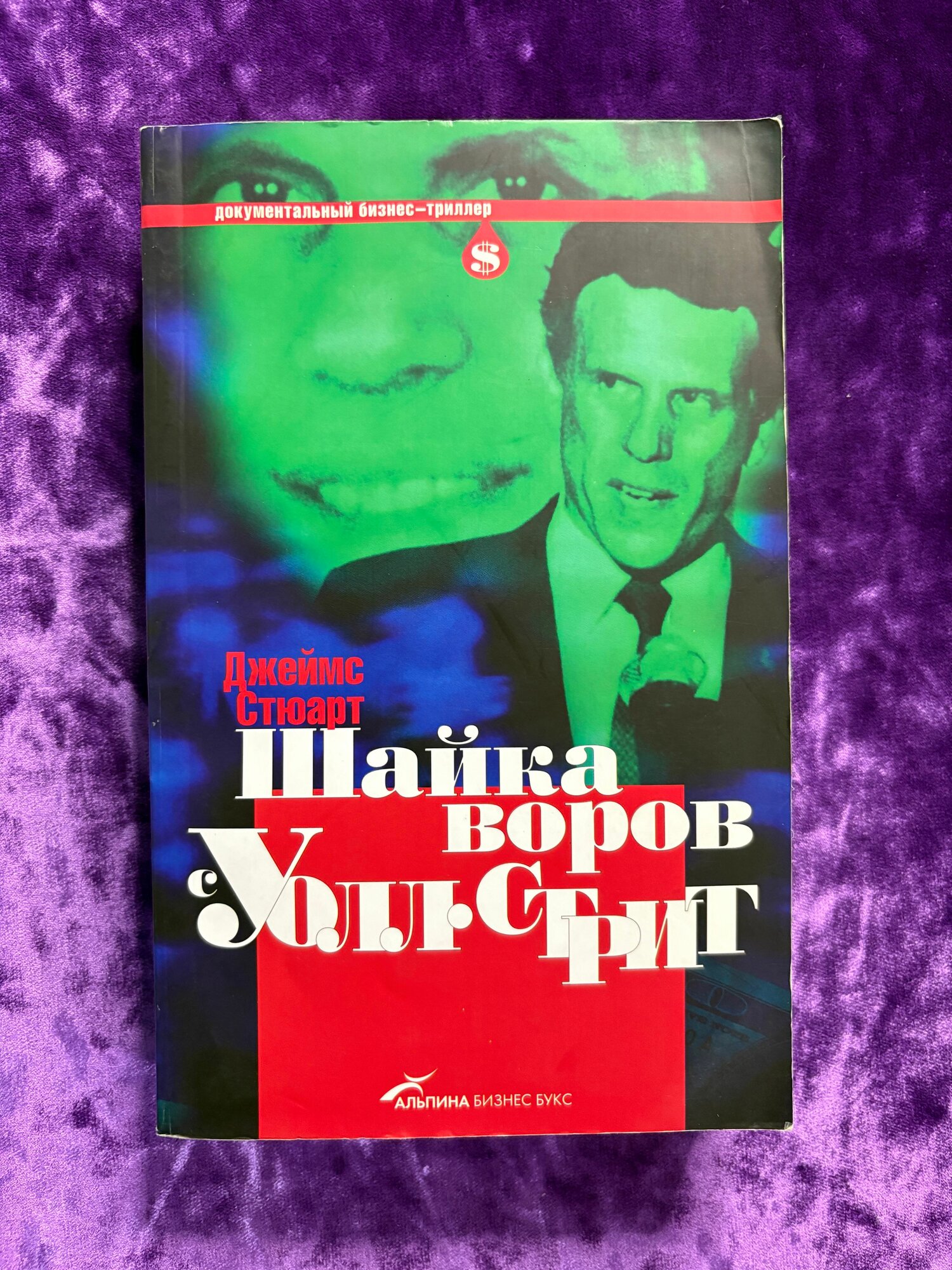 Шайка воров с Уолл-стрит