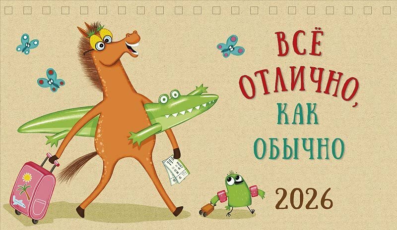 Календарь 2026г 210*122 "Все отлично, как обычно" настольный, домик