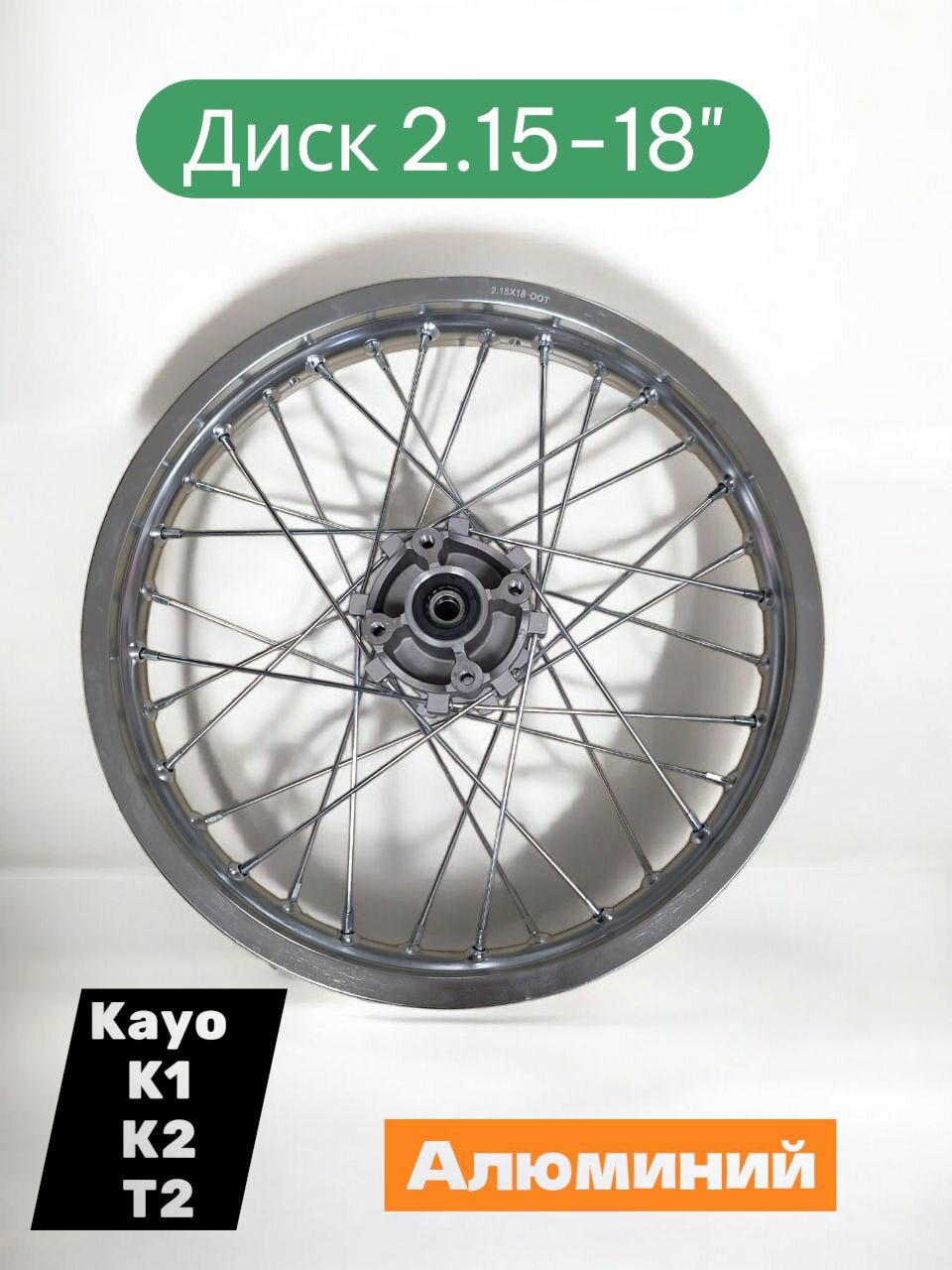 Диск 2.15-18" Kayo K1, К2, T2 алюминий, ось 15мм