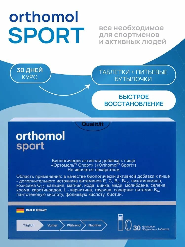 Ортомоль Спорт, питьевые бутылочки + таблетки + капсулы, комплекс на 30 дней, Orthomol Sport