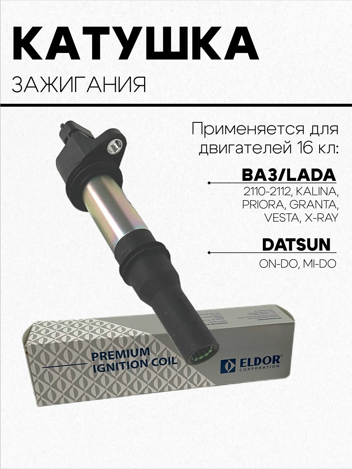 Катушка зажигания ELDOR для 16 кл. ВАЗ 2110, 2170, 2190, 2180, Веста, приора, гранта, калина