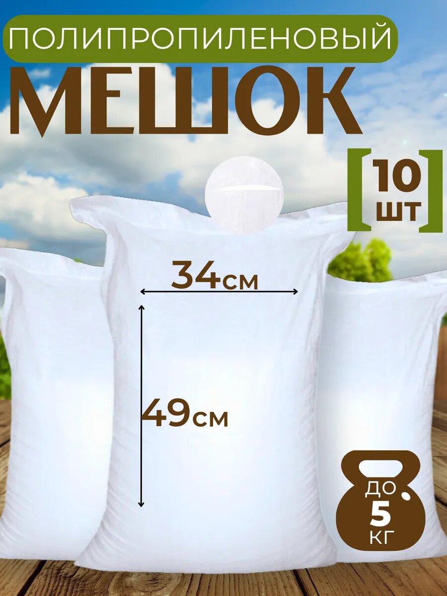 Мешки для пищевых продуктов, полипропиленовые, с ручкой, 5кг, белые, 10шт.