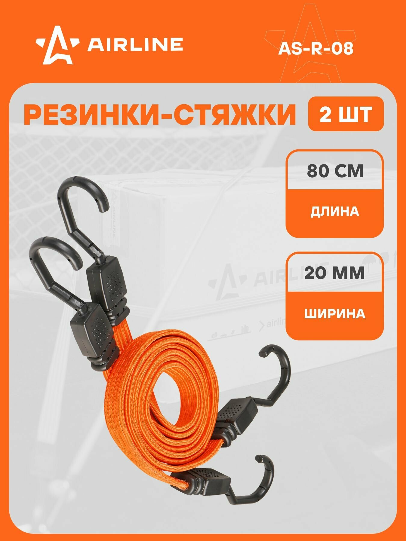 Ремни 2 шт стяжной для крепления груза набор 2 шт / эластичные ремни с пластиковыми крючками AIRLINE AS-R-08