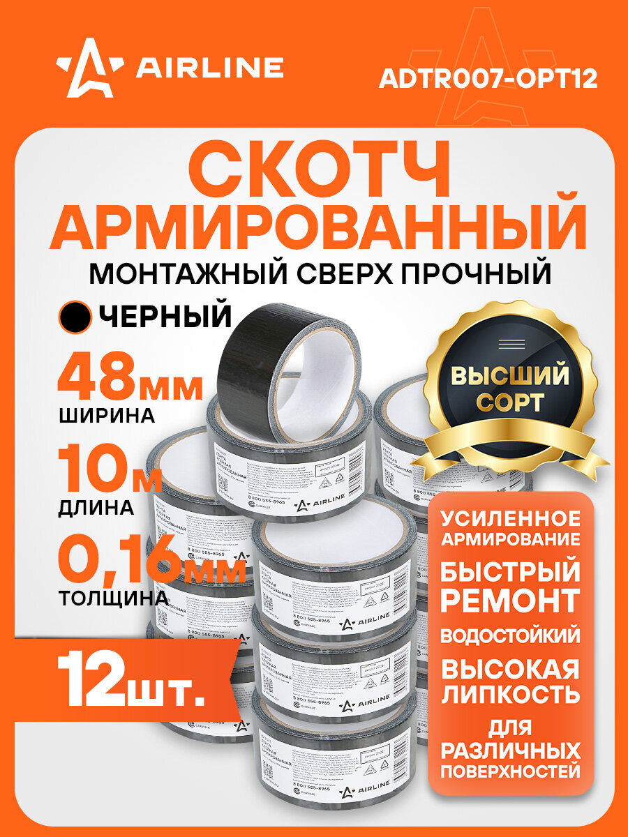 Скотч 12 шт армированный 10 мх48 мм, черный AIRLINE ADTR007