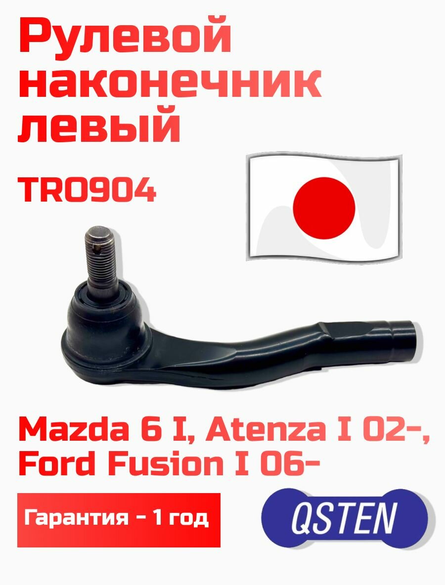 Рулевой наконечник левый Mazda 6, Atenza '02-, Ford Fusion '06- (TRO904) QSTEN