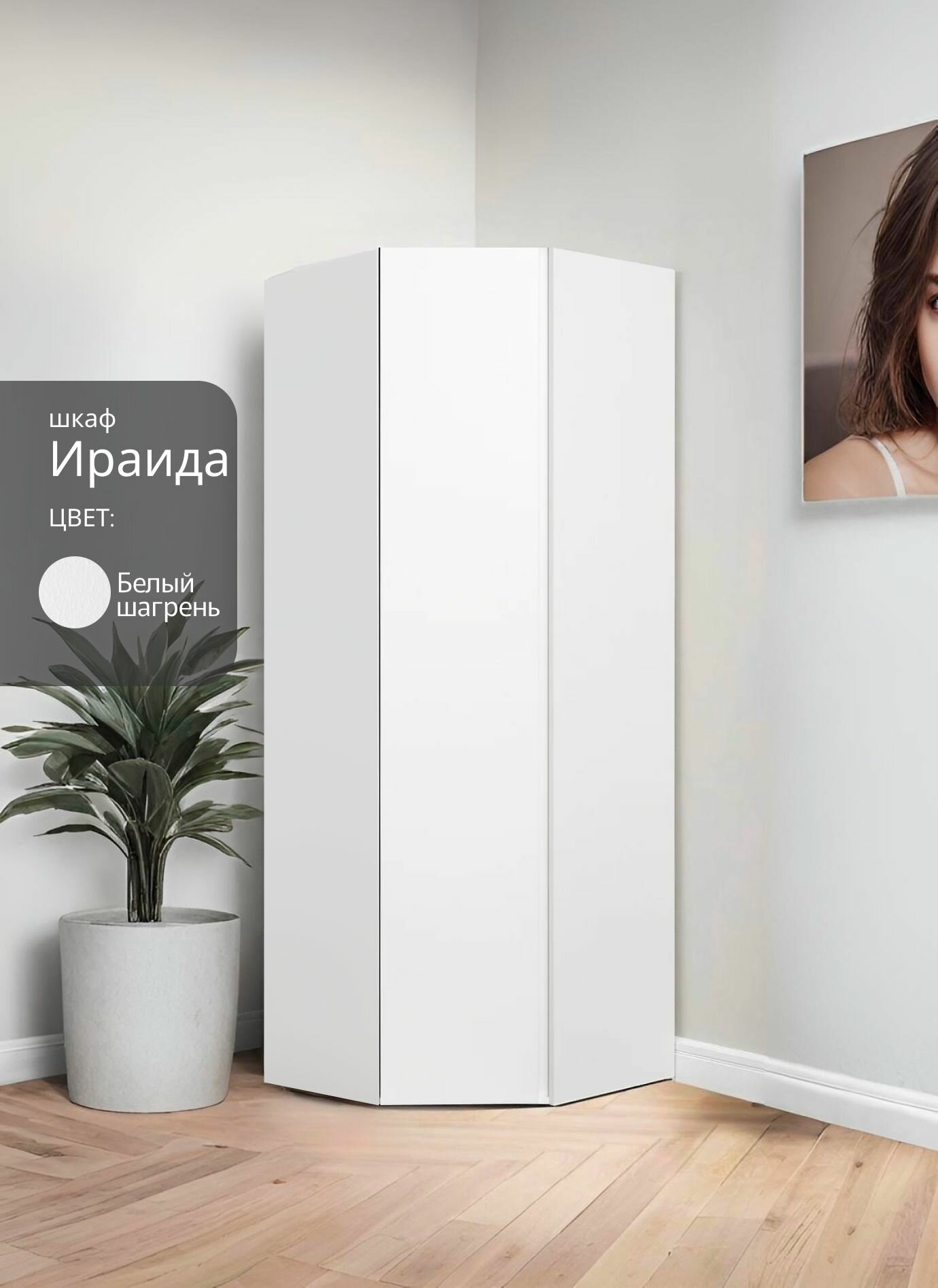 Шкаф угловой Ираида, белый шагрень, 74.8х74.8х210 см (от угла по задней стенке 74.8/74.8 см)