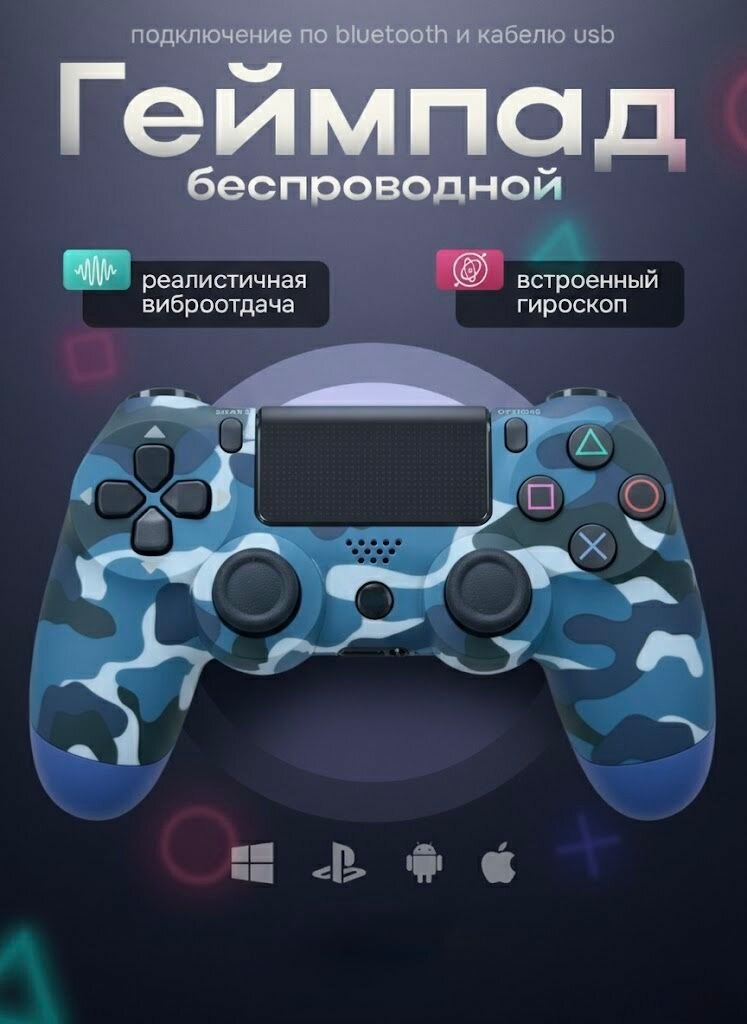 Геймпад Беспроводной Камуфляжный синий, контроллер для PS4 (джойстик), для смартфона, для ПК, Bluetooth