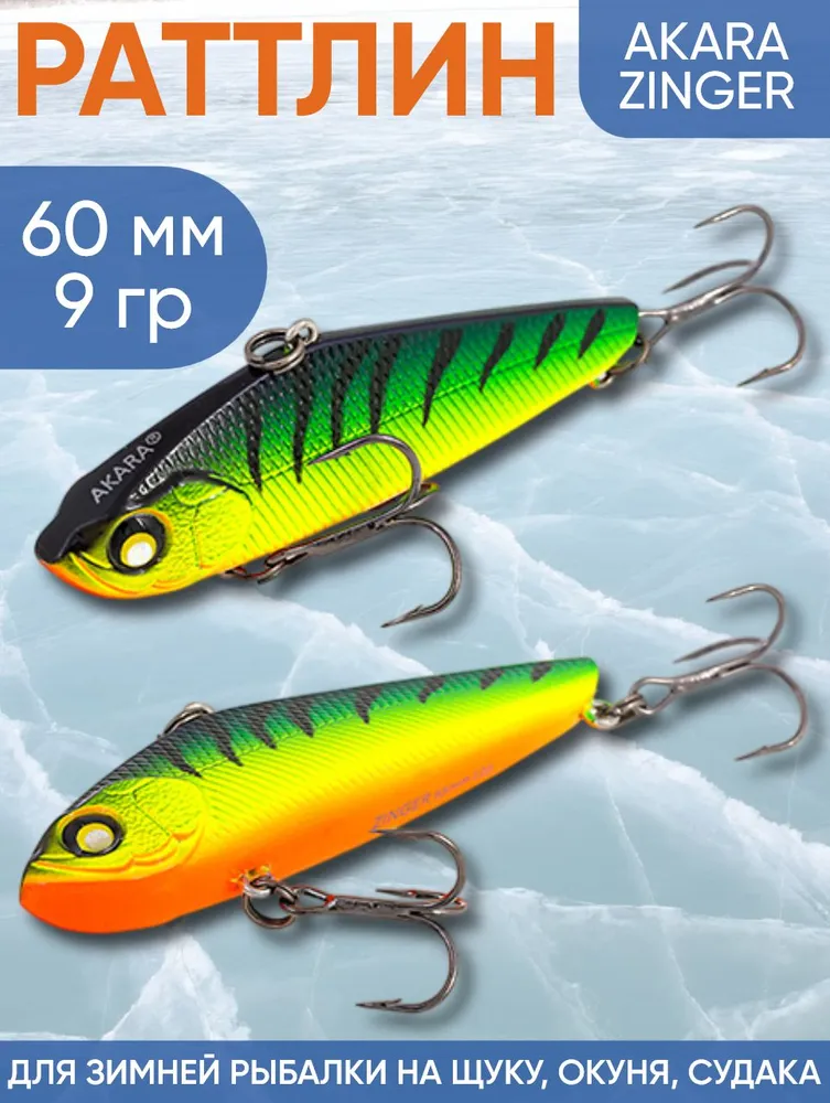 Раттлин Akara Zinger 60мм, 9гр, цвет A8, для зимней рыбалки на щуку, окуня, судака