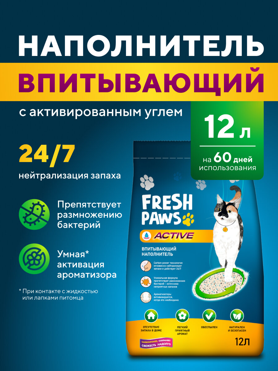Впитывающий наполнитель для кошачьего туалета Fresh Paws Active 12 литров