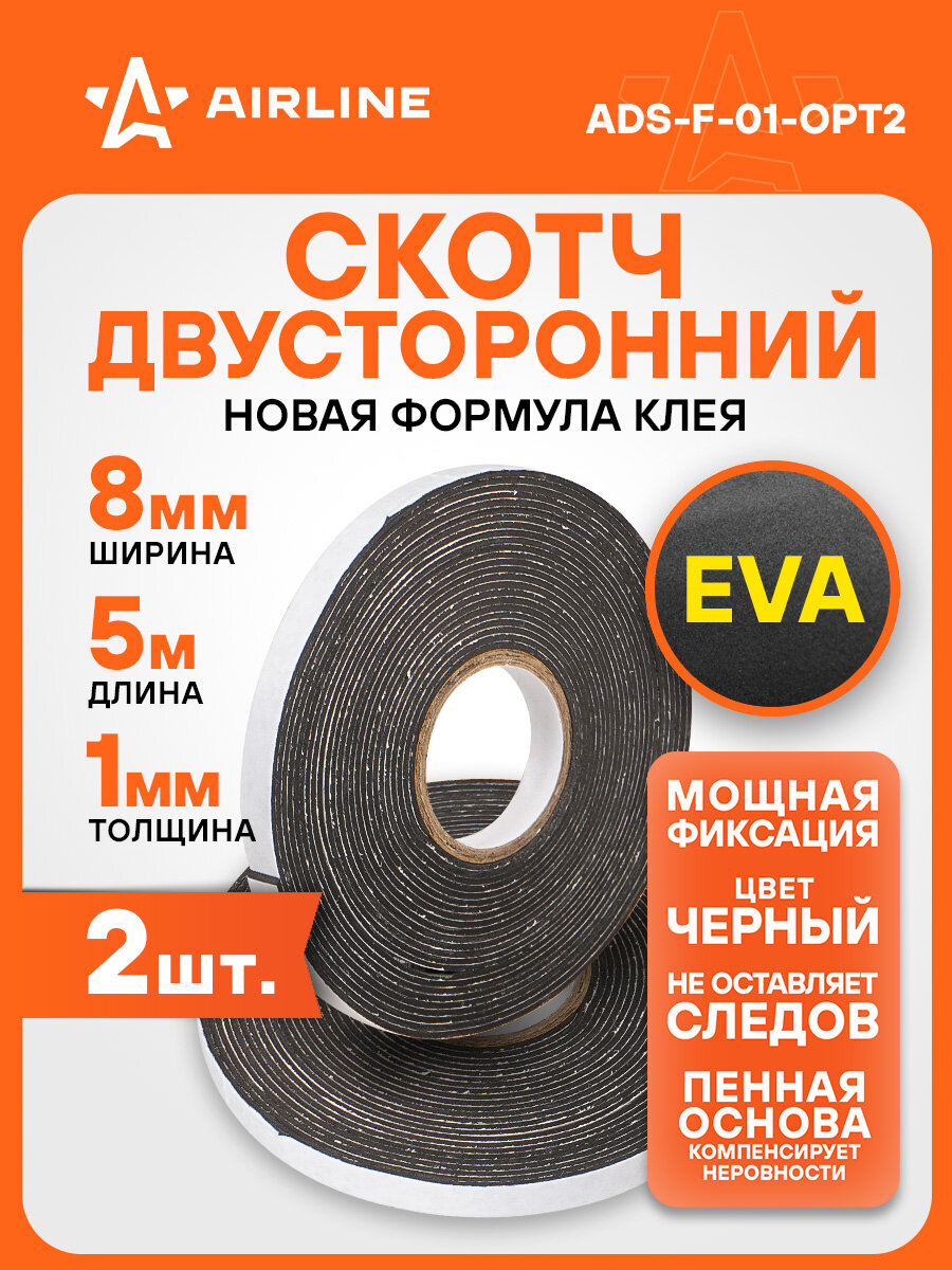 Скотч 2 шт двусторонний 5 мх8 мм AIRLINE ADS-F-01