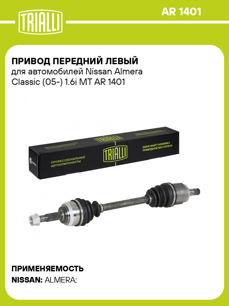 Привод передний левый для автомобилей Nissan Almera Classic (05-) 1.6i MT AR 1401 TRIALLI