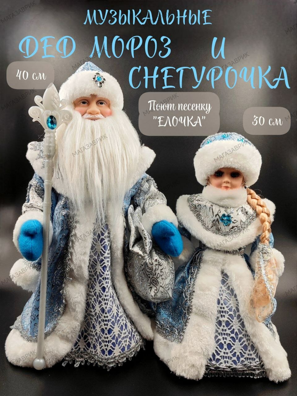 Дед Мороз 40 см + Снегурочка 30 см музыкальные под елку. В голубой шубе.