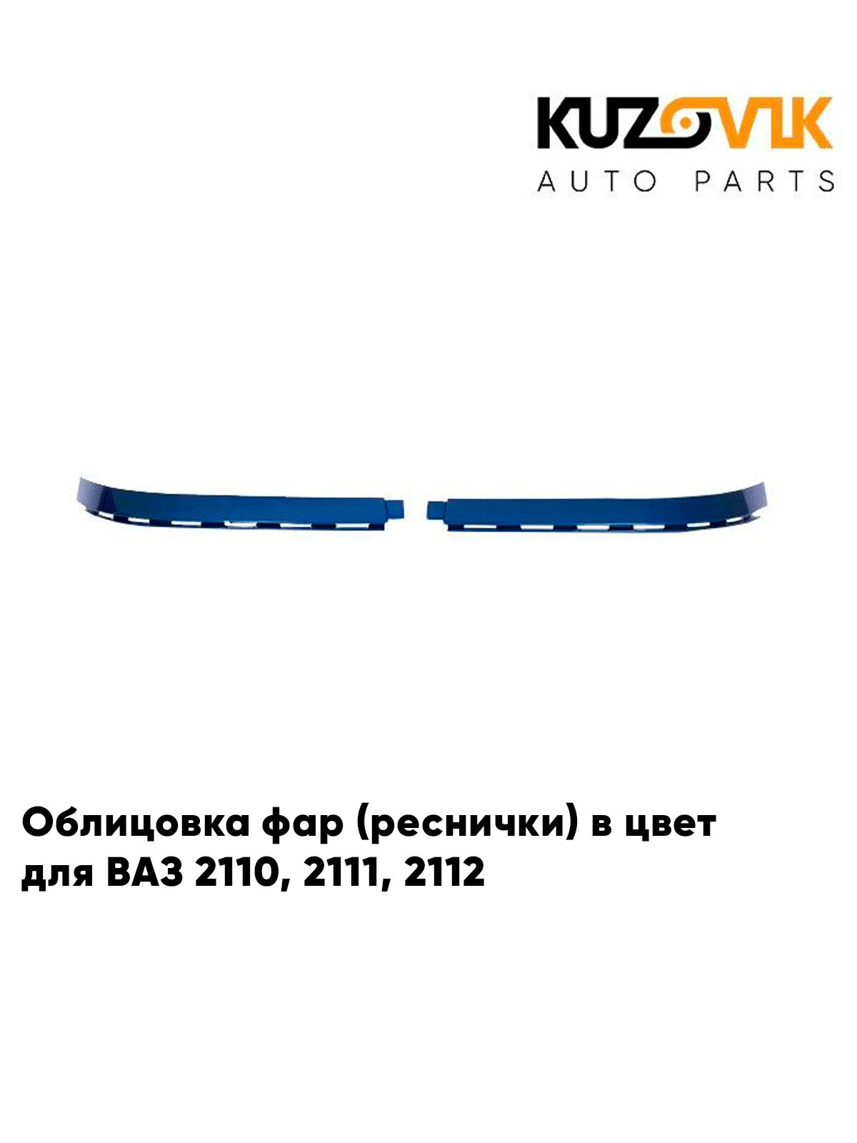 Облицовка фар реснички накладки в цвет кузова для ВАЗ 2110 2111 2112 412 - Регата - Синий