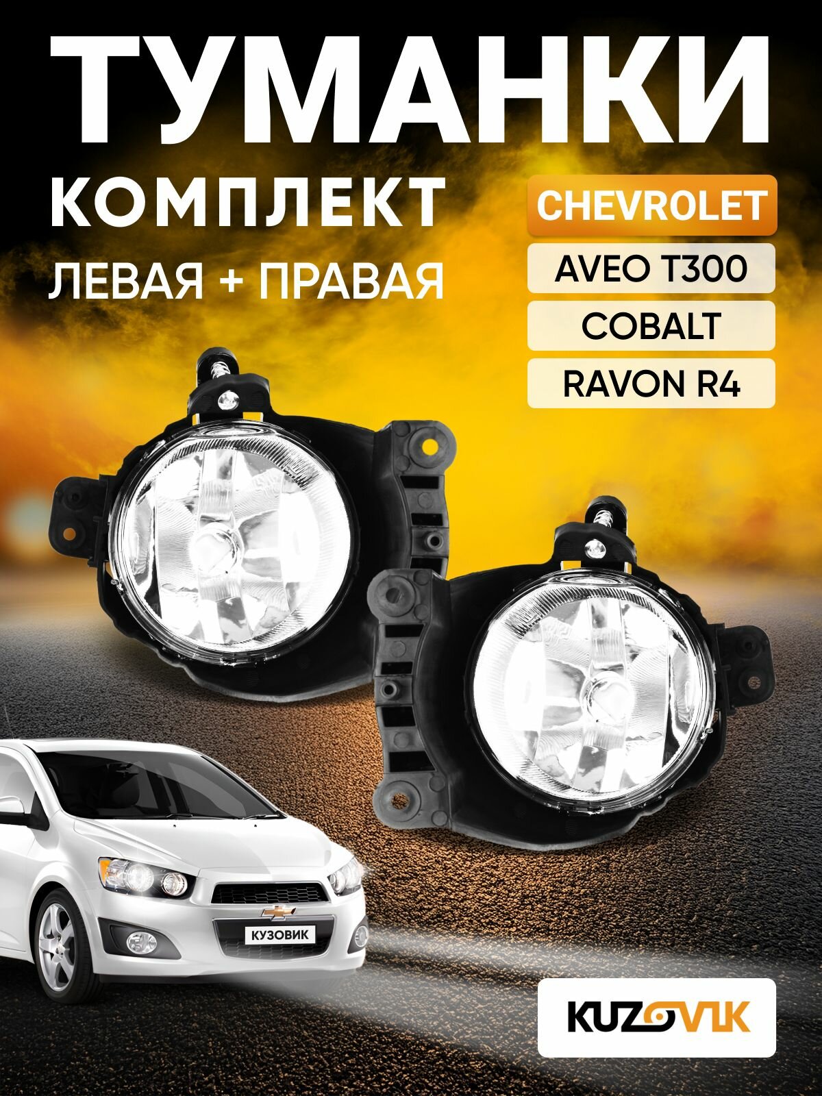 Фары противотуманные комплект для Шевроле Авео Т300 Chevrolet Aveo T300 (2011-2015) / Кобальт Cobalt (2011-) / Равон Р4 Ravon R4 (2016-2020), 2 штуки левая + правая, новые заводское качество