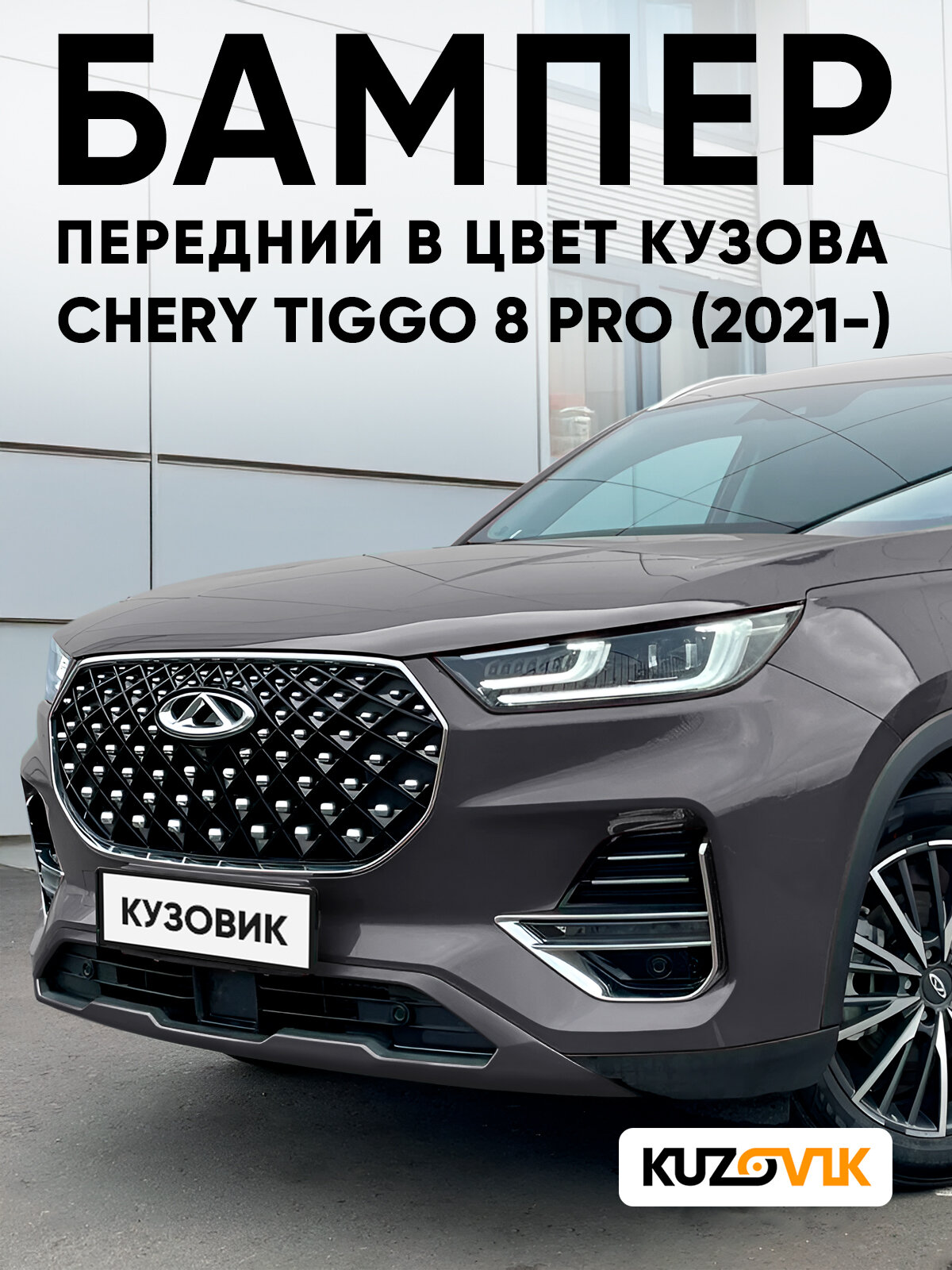 Бампер передний в цвет кузова для Чери Тигго 8 Про Chery Tiggo 8 Pro (2021-) GRA10 - QUANTUM ASH - Серый, в сборе