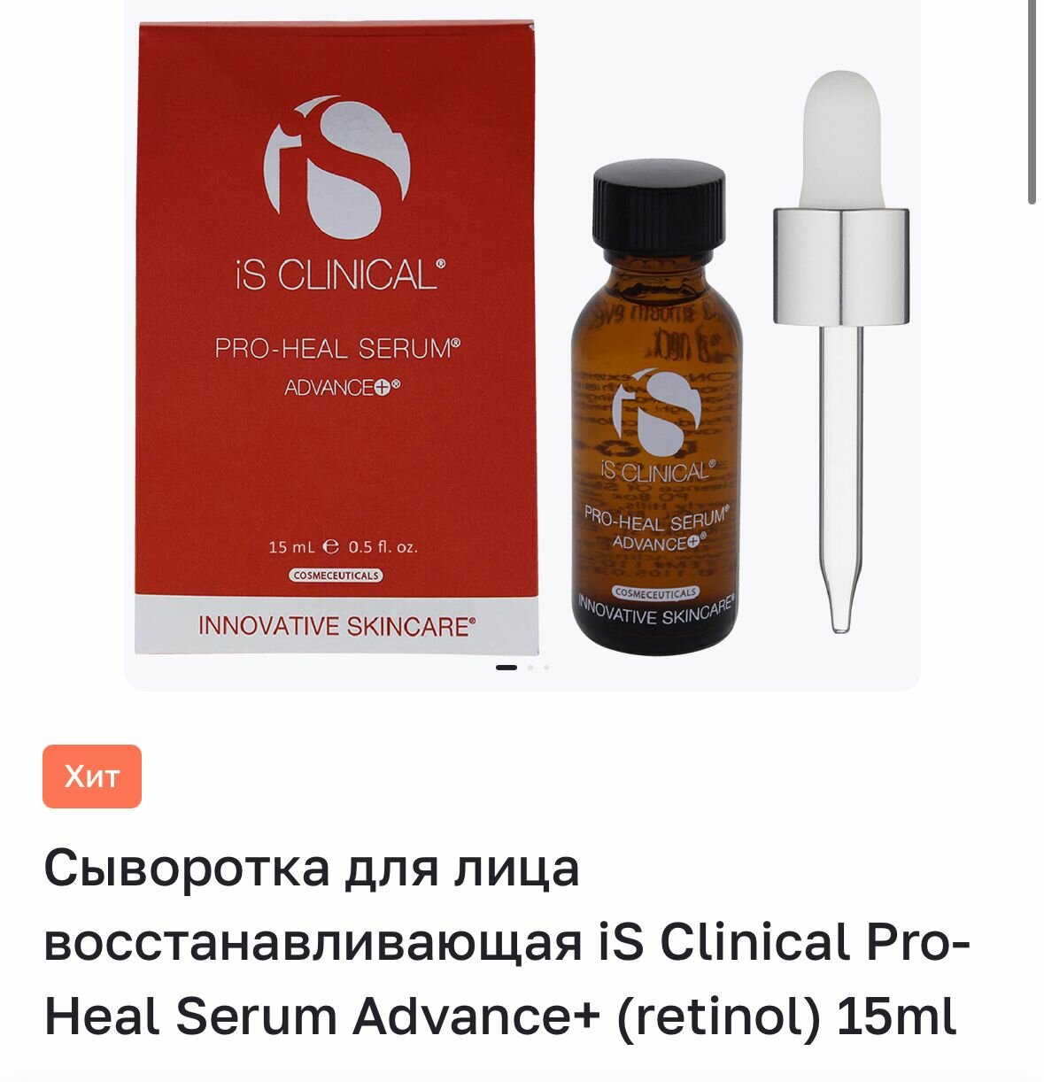 IS CLINICAL Заживляющая сыворотка для лица Pro-Heal Serum Advance+ 60 ml