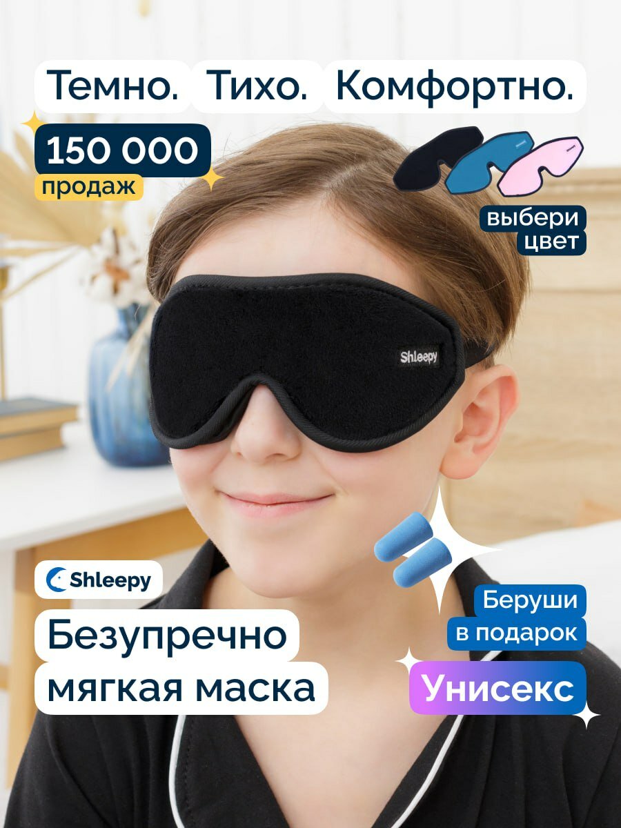 Маска для сна Shleepy