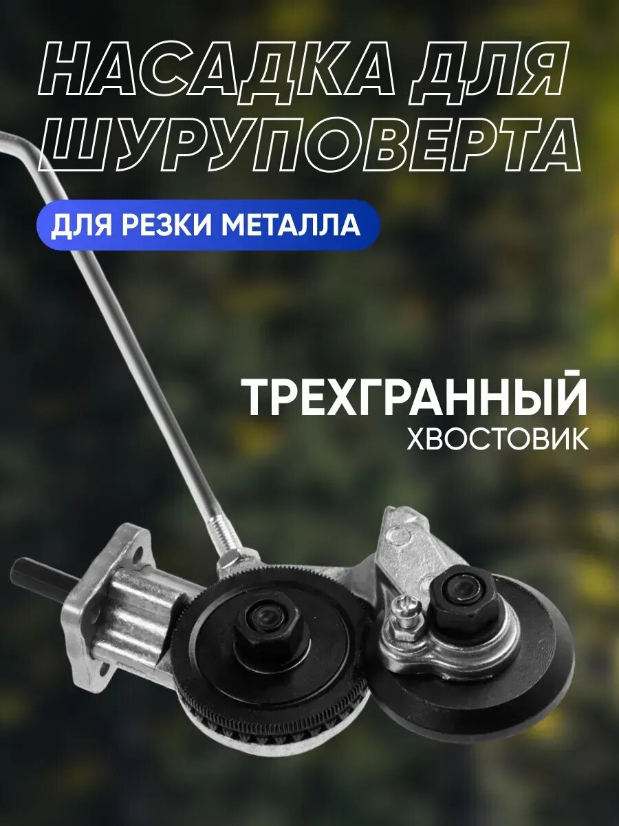 Насадка на шуруповерт для резки металла