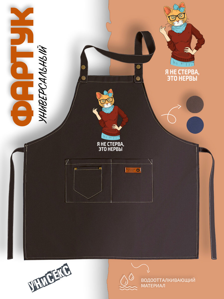 Фартук кухонный с кошкой надпись это нервы универсальный с принтом поварской