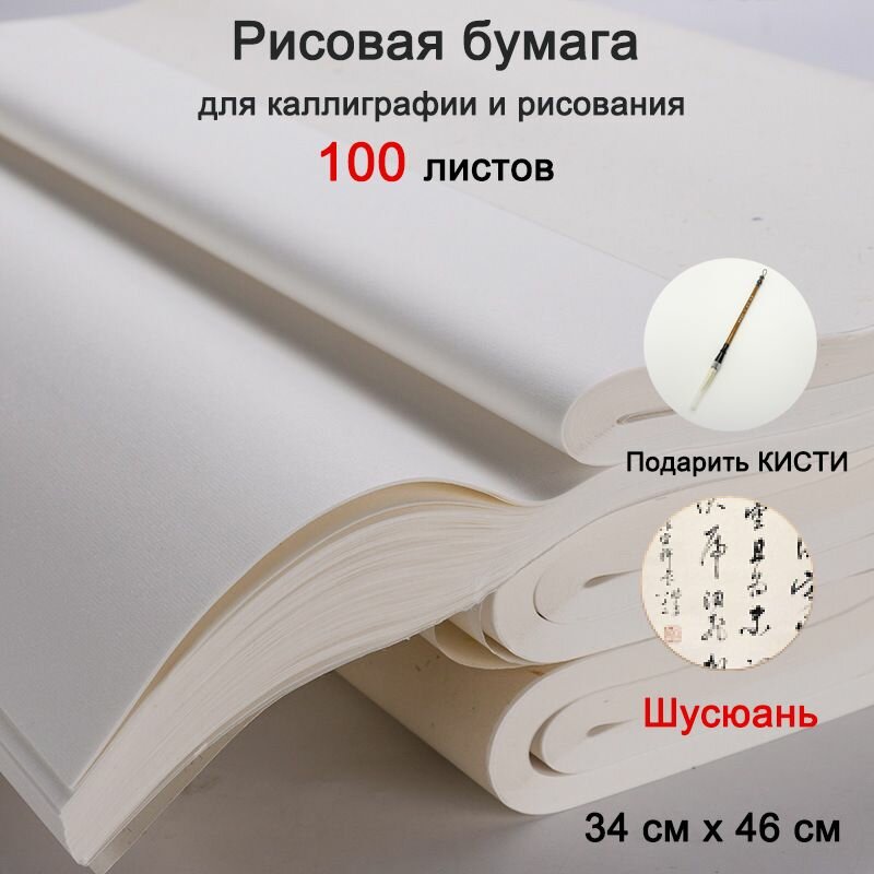 Рисовая бумага, Шусюань, 100 листов для каллиграфии и китайской живописи, 34х46,5см