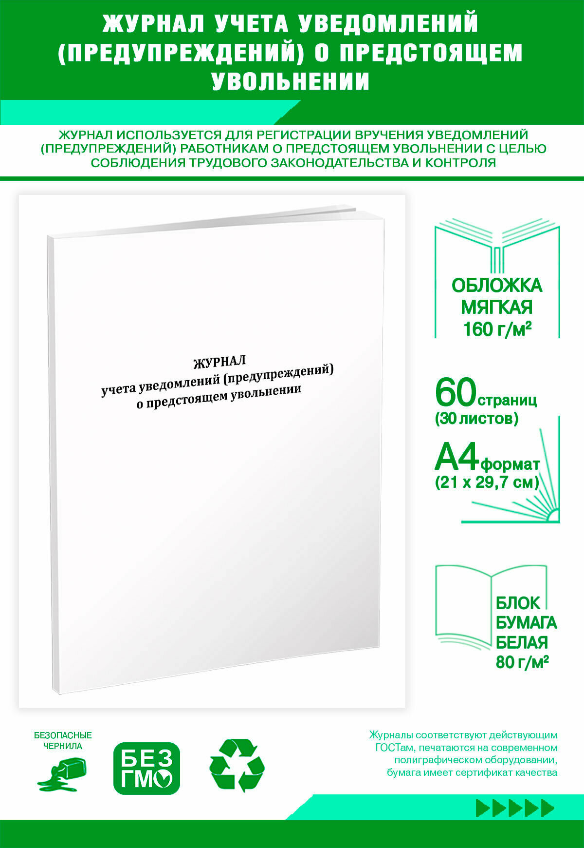 Журнал учета уведомлений (предупреждений) о предстоящем увольнении (60 страниц)