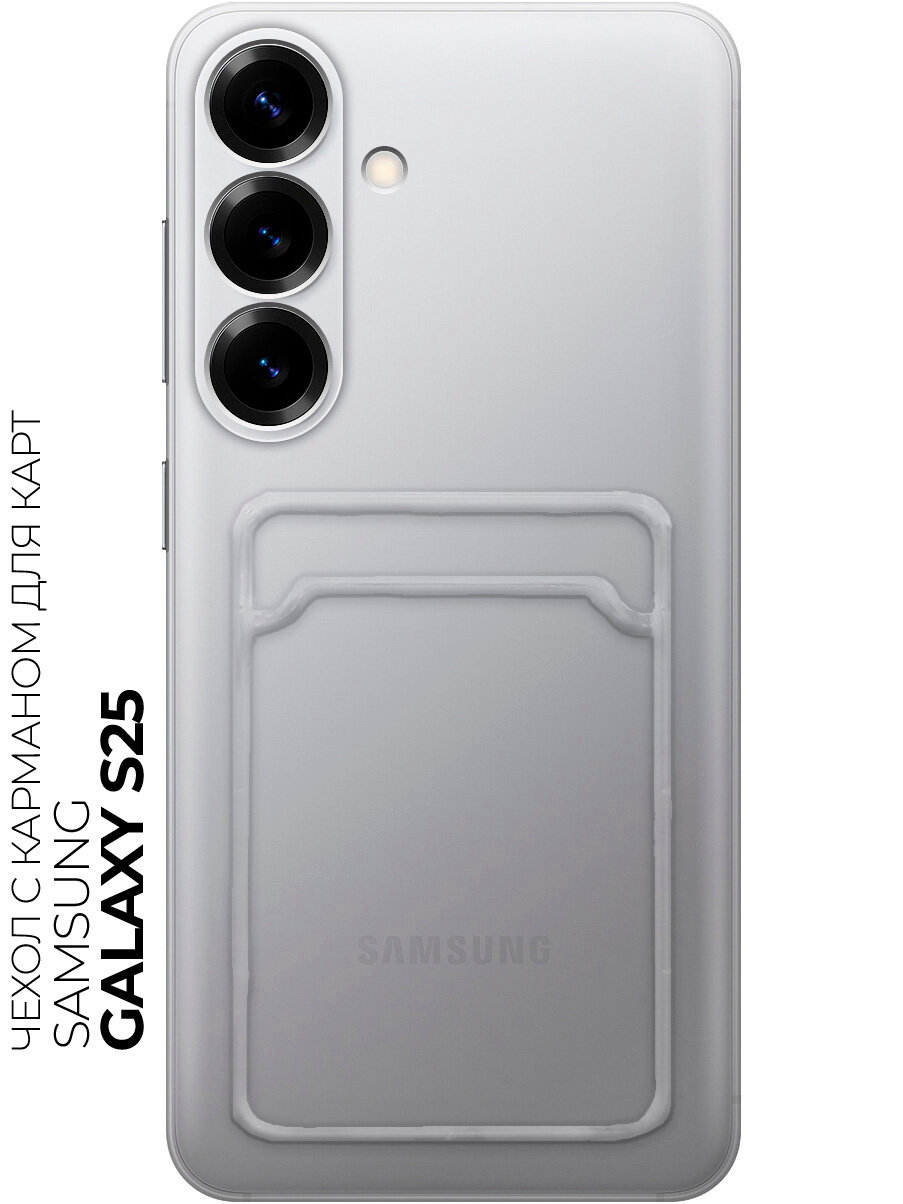 Силиконовый чехол на Samsung Galaxy S25 с карманом для карты прозрачный
