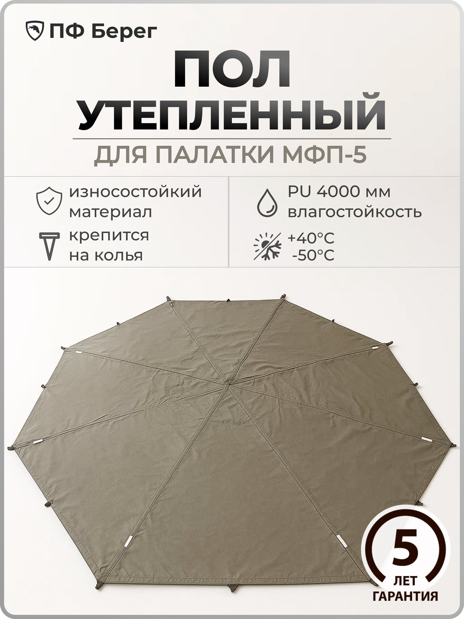 Теплый пол для палатки МФП-5 Stovetent, трехслойный, с фольгированным изолоном, в чехле