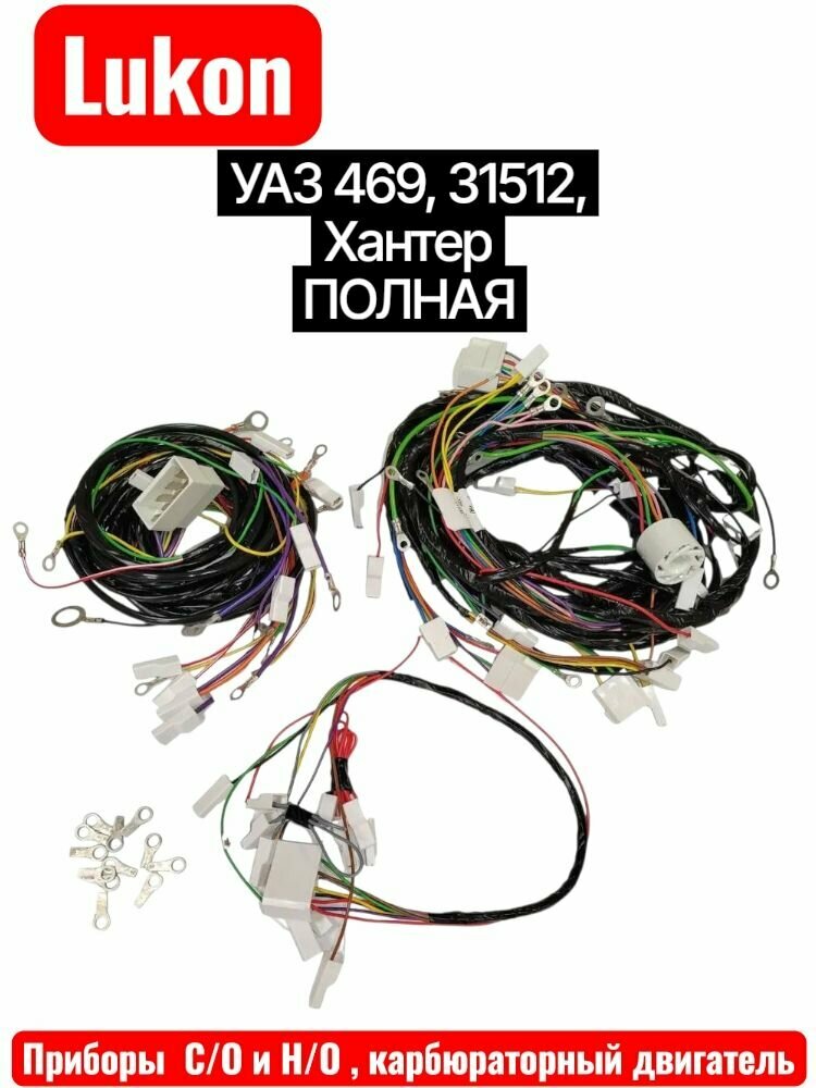 Электропроводка (Универсальная)УАЗ 469, 31512, Хантер (приборы с/о и н/о, карбюраторный двигатель)