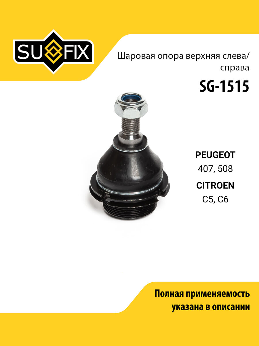 Опора шаровая передняя правая/левая для PEUGEOT 407, 508 / CITROEN C5, C6 / SUFIX SG-1515
