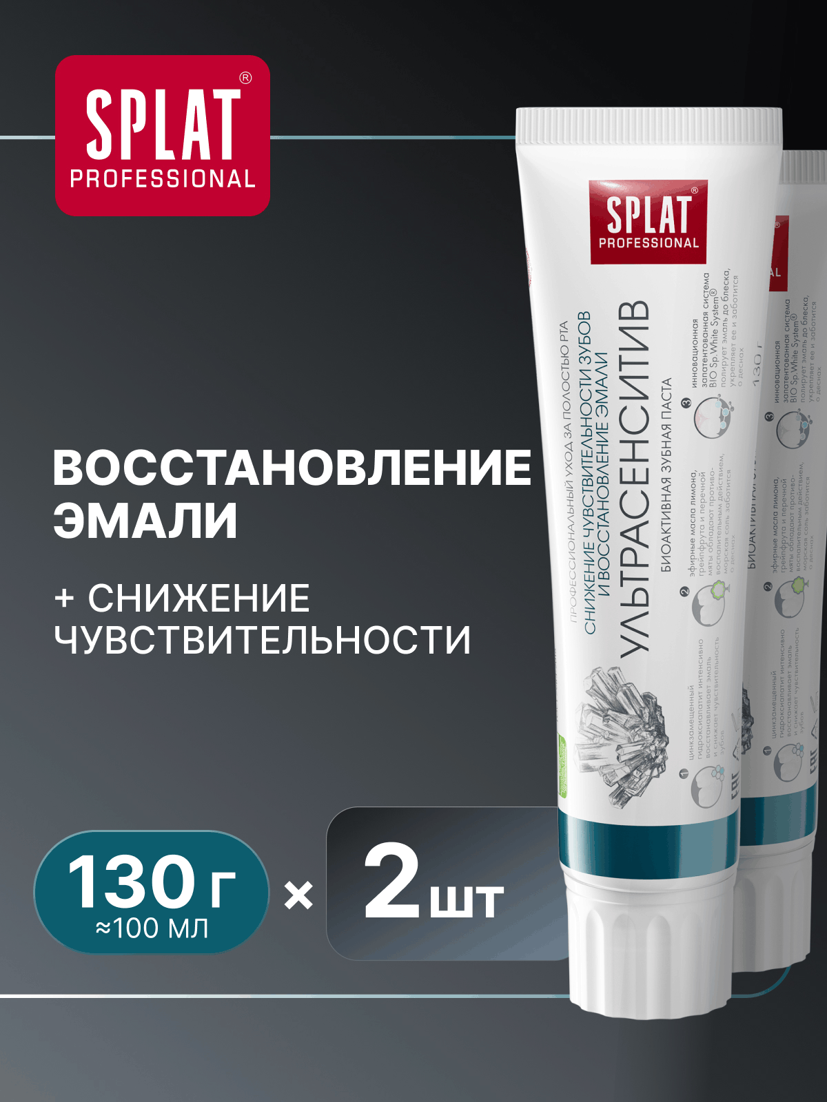 Зубная паста SPLAT Sensitive Ultra для чувствительных зубов, 100 мл, 2 шт