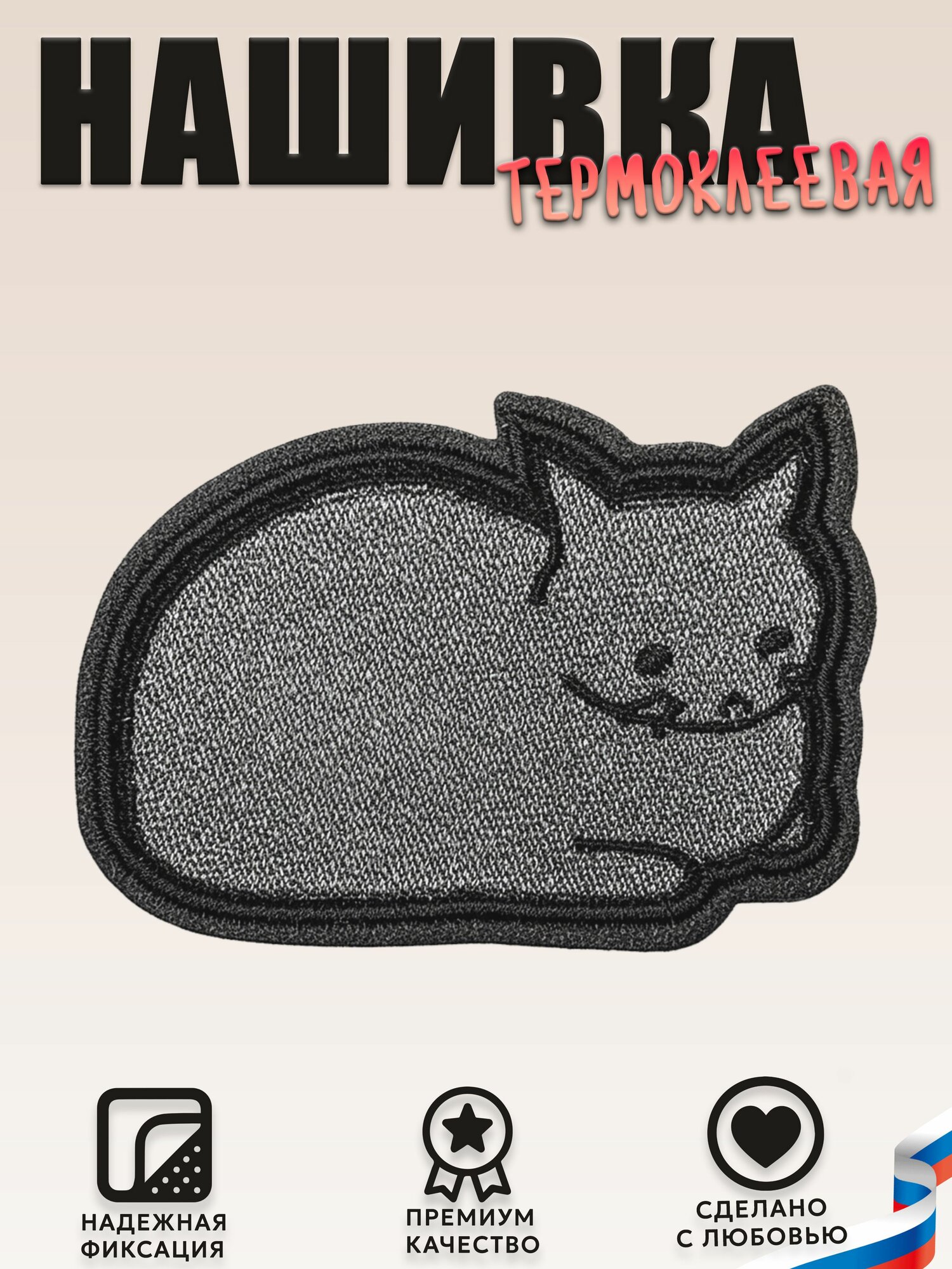 Нашивка, шеврон, патч (patch) Котик серый облачком, размер 7,5*5,5 см