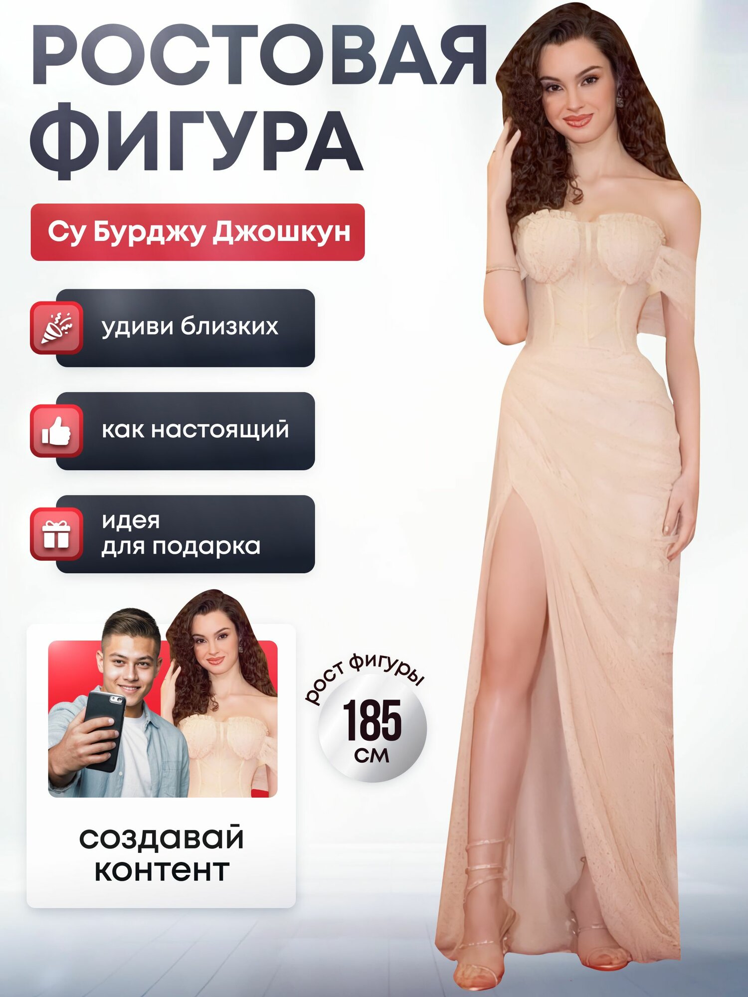 Ростовая фигура LikeStars "Мои братья, мои сестры", картон, высота 185см