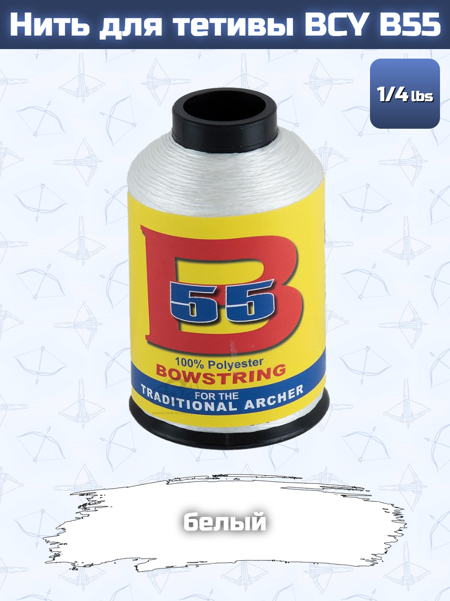 Нить для тетивы BCY B55 (1/4 Lbs, белая)