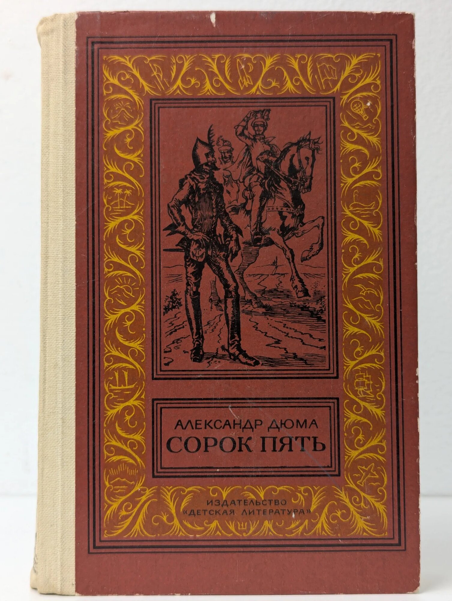 Сорок пять Дюма Александр 1984