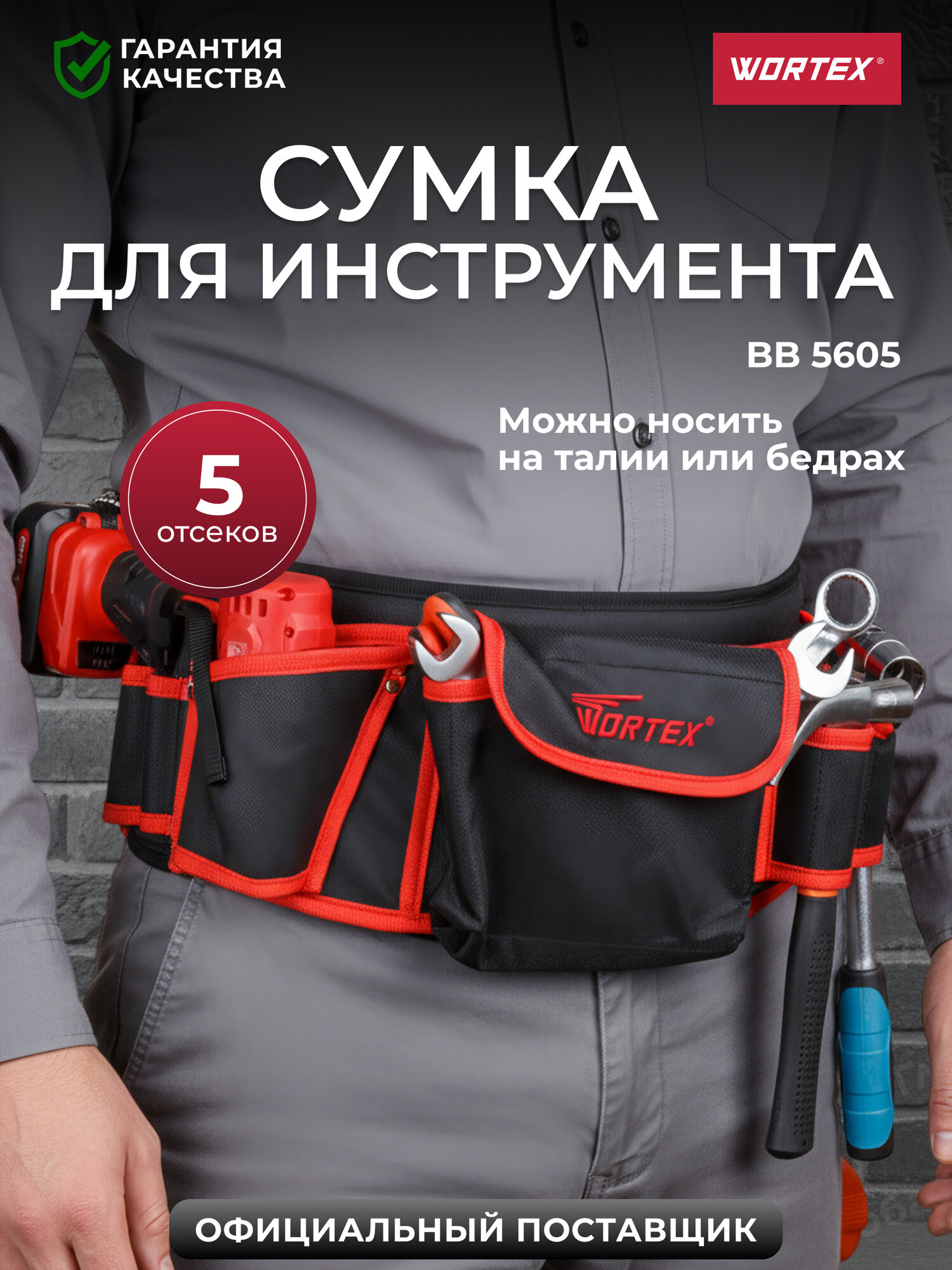 Пояс сумка для инструмента с карманами WORTEX BB 5605 (0323197)