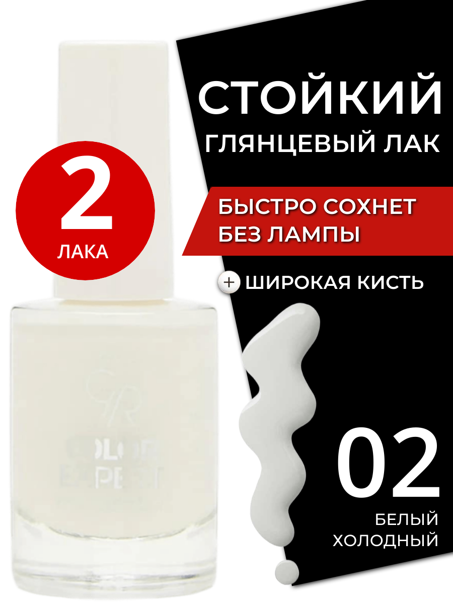 Стойкий глянцевый лак для ногтей быстросохнущий без лампы Golden Rose Expert с широкой кистью, плотный блестящий тон 02, набор лаков 2 шт